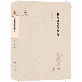 《东南亚研究》第二辑：新加坡文化概论