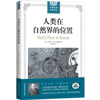 人类在自然界的位置