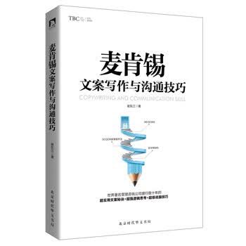 麦肯锡文案写作与沟通技巧