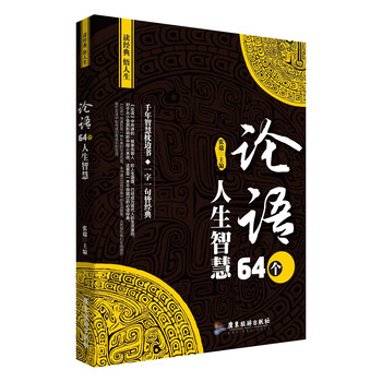论语64个人生智慧 国学经典