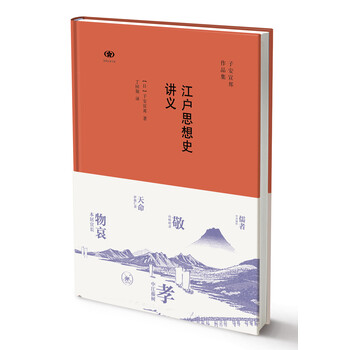 正版 江户思想史讲义 9787108058416