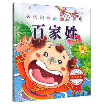 代代相传的国学经典：百家姓