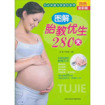 正版书籍 图解胎教优生280天9787543956032