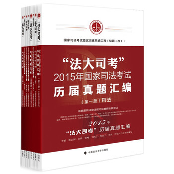 法大司考2015年国家司法考试历届真题汇编（套装8册）