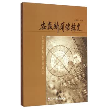 安徽新闻传播史