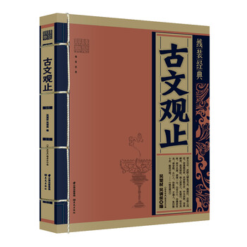 正版 线装经典：古文观止9787541466502