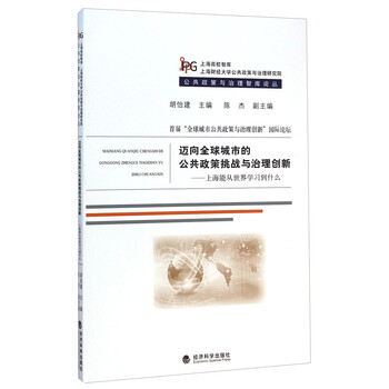 迈向全球城市的公共政策挑战与治理创新