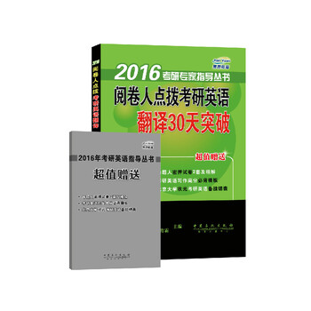 2016考研专家指导丛书：阅卷人点拨考研英语翻译30天突破