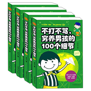 正版 不打不骂，穷养男孩的100个细节（全四册）9787511350701