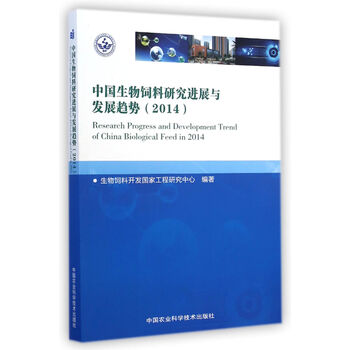 中国生物饲料研究进展与发展趋势（2014）