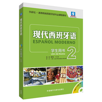 现代西班牙语2 学生用书（附MP3光盘1张）