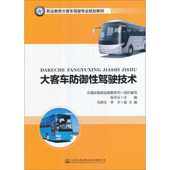 大客车防御性驾驶技术/职业教育大客车驾驶专业规划教材