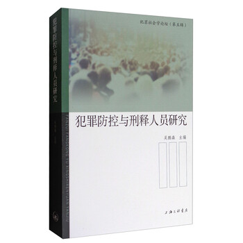 犯罪防控与刑释人员研究/犯罪社会论坛（第五辑）