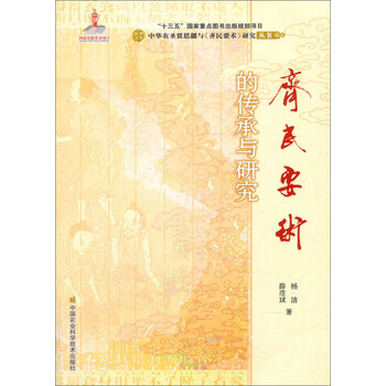 《齐民要术》的传承与研究