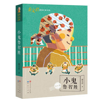 小鬼鲁智胜