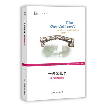 一种文化？（关于科学的对话）