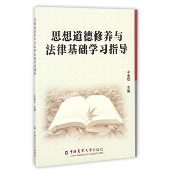 思想道德修养与法律基础学习指导