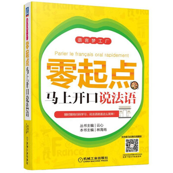  语言梦工厂:零起点马上开口说法语9787111556565