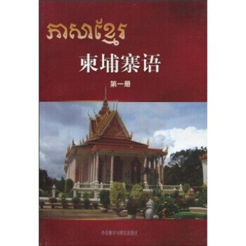 柬埔寨语1(08新) 尹淑华 9787560006826