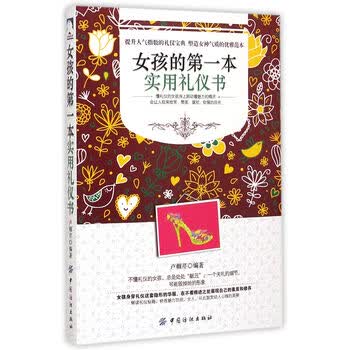 女孩的*本实用礼仪书