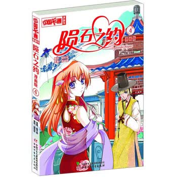 《中国卡通》漫画书·漫画版·陨石之约：4 