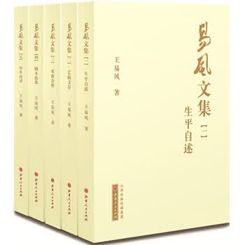 易风文集（套装共5册）