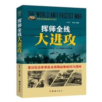 挥师全线大进攻9787512635425