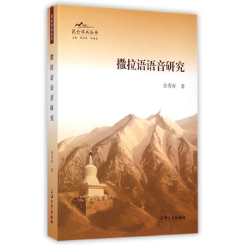 昆仑学术丛书：撒拉语语音研究