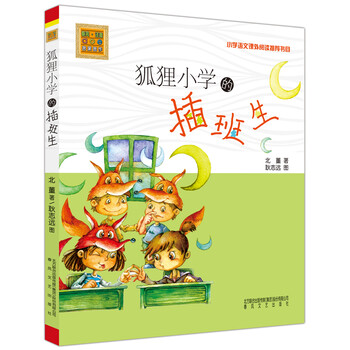 春风注音-aoe-名家名作：狐狸小学的插班生（注音版）