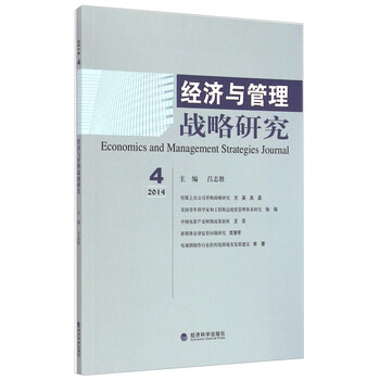经济与管理战略研究（2014年第4期）