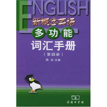 新概念英语多功能词汇手册（第四册）