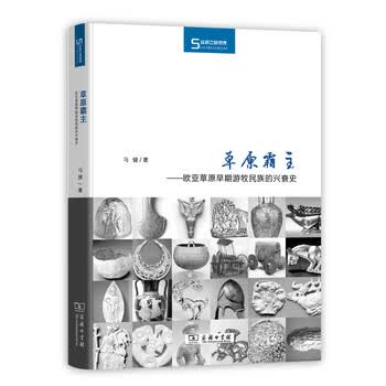 草原霸主——欧亚草原早期游牧民族的兴衰史