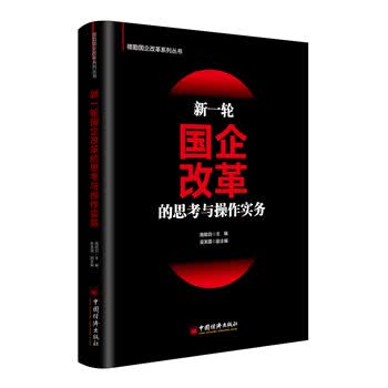 [正版图书]新一轮国企改革的思考与操作实务
