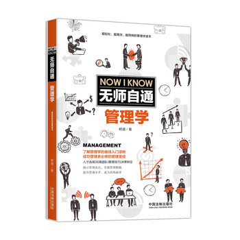 无师自通管理学