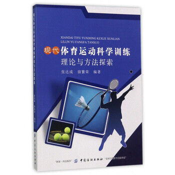 现代体育运动科学训练理论与方法探索