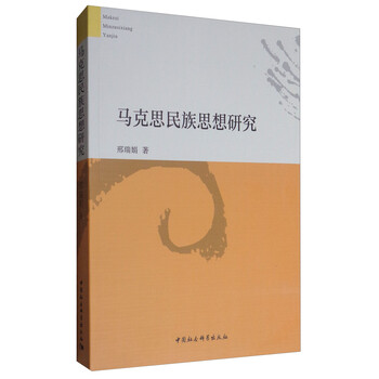 马克思民族思想研究