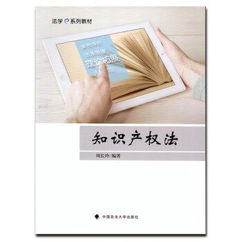 知识产权法 周长玲 政法大学