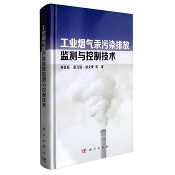 工业烟气汞污染排放监测与控制技术