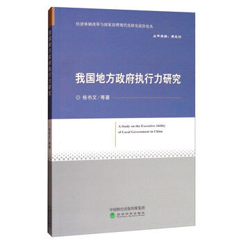我国地方政府执行力研究