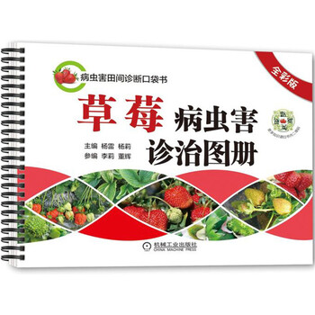 草莓病虫害诊治图册（全彩版）9787111573746