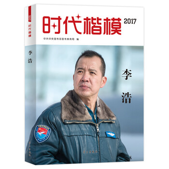2017-李浩-时代楷模-（含光盘）9787514708035中共中央~~~宣传