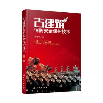 古建筑消防安全保护技术