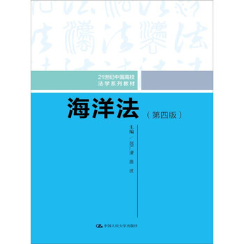 海洋法（第四版）/21世纪中国高校法学系列教材