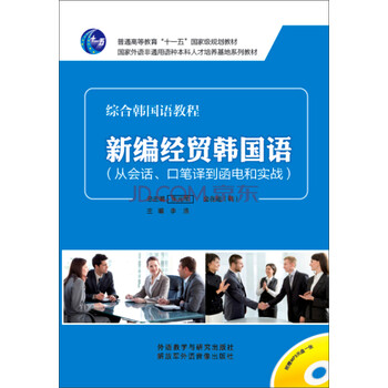 新编经贸韩国语（从会话、口笔译到函电和实战）（附光盘）