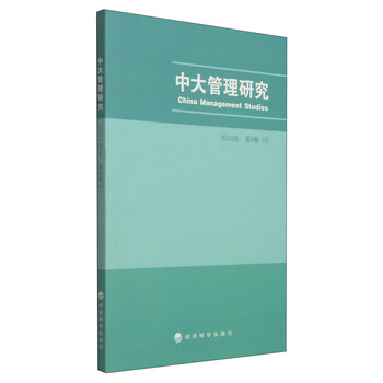 中大管理研究（2014第9卷 4）