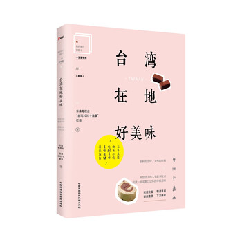 {正版新书}台湾在地好美味9787512206731