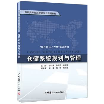 仓储系统规划与管理