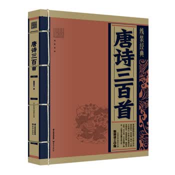 正版 《线装经典—唐诗三百首》9787541466618
