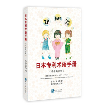 日本专利术语手册（日英汉对照）