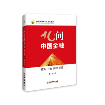   十问中国金融9787513636322中国经济